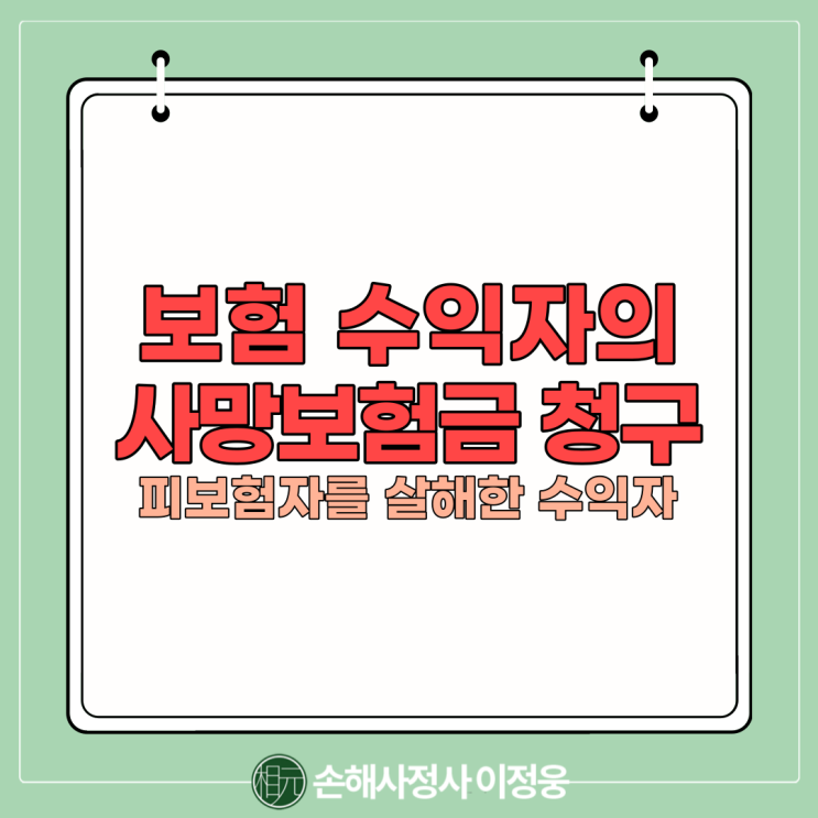 보험 수익자의 사망보험금 청구피보험자를 살해한 수익자 네이버 블로그