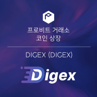 공지 에어드랍 다이젝스 (Digex)50.000개 지급 프로비트 거래소 상장 코인 스테이킹 자체 가능 합니다 (노력하지 않으면 ...