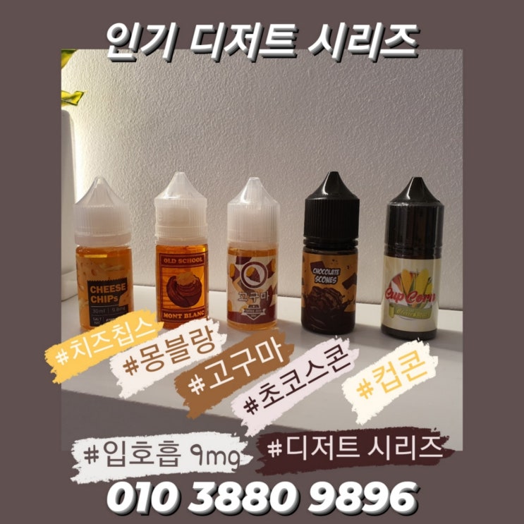 선릉전자담배 인기있는 디저트 액상 5종 달달하고 진한 맛의 디저트류 액상 추천 달콤하고 담백하고 고소한 입호흡