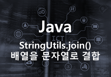 [Java] Apache Commons API - StringUtils.join() 배열을 문자열로 결합 : 네이버 블로그