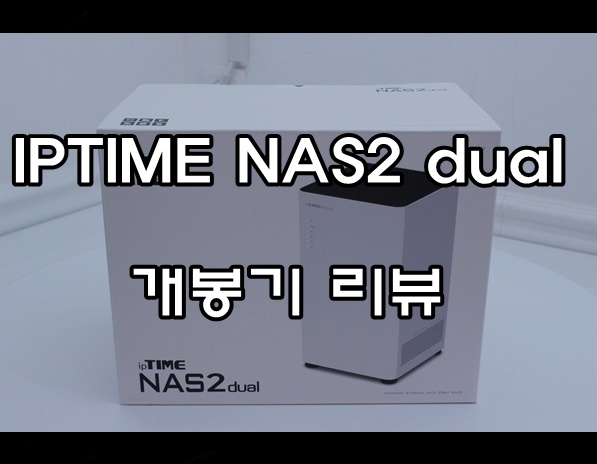 IPTIME NAS2 dual 개인 웹하드 언박싱 리뷰! : 네이버 블로그