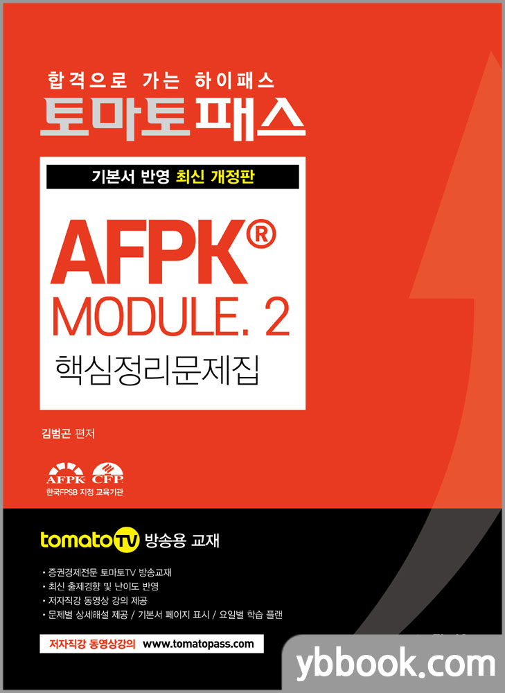 토마토패스 AFPK MODULE 2 핵심정리문제집/김범곤/예문사 : 네이버 블로그