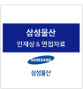 삼성물산건설 상사 리조트패션 면접질문 기출자료 삼성물산 면접후기 및 전형방식 채용공고 네이버 블로그