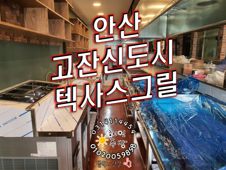 안산중고주방고잔신도시 텍사스그릴 업소용 주방기기구 식당 음식점 주방인테리어 주방기기구 영업용씽크대설치 영업용중고주방 호프집