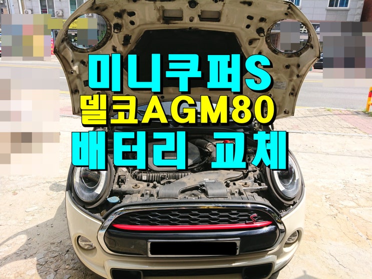 미니쿠퍼S 천안 배터리 AGM80 LN4 코딩 교체★_M : 네이버 블로그