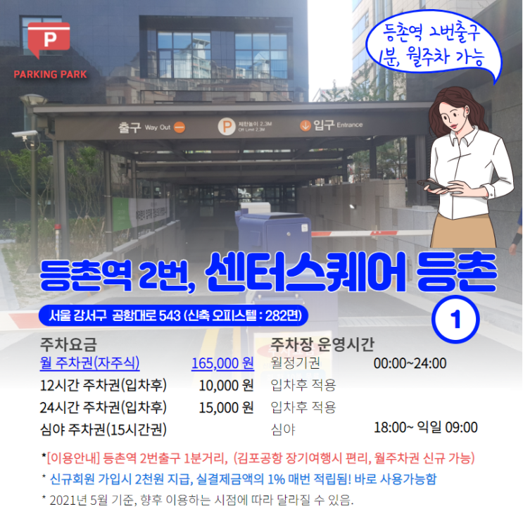 5월 강서구 월주차할인 마곡역 월 12만원힐스테이트에코마곡 마곡나루역 월 10만원스프링파크 발산역 월 8만원