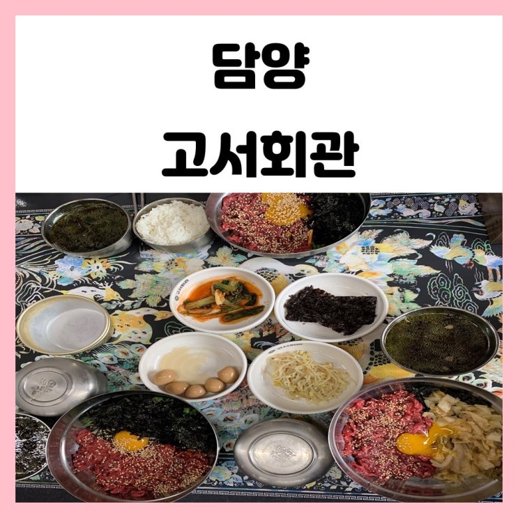 담양 맛집 고서회관 한상가득 푸짐한 육회비빔밥 네이버 블로그