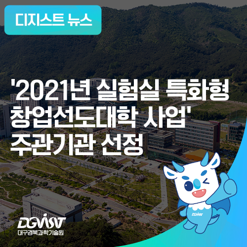 DGIST, '2021년 실험실 특화형 창업선도대학 사업' 주관기관 선정 : 네이버 블로그