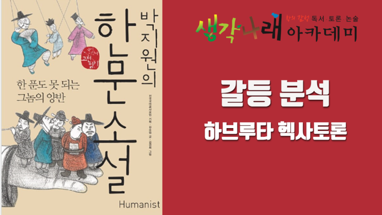 생각나래독서논술허생전 작가의 의도알기하브루타 헥사토론광교다산중다원중매현중서천중영일중태장중청명중 독서논술