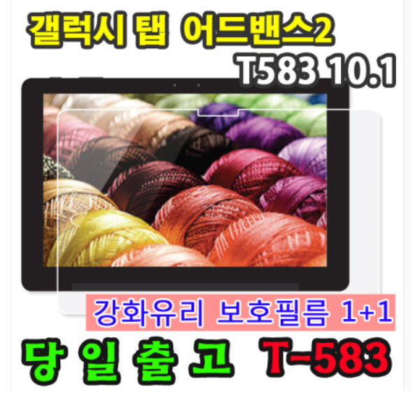 리뷰가 좋은 삼성 갤럭시탭 어드밴스2 10.1 SM-T583 강화유리 액정 보호필름 1+1=2매 advanced2 웅진북클럽 ...