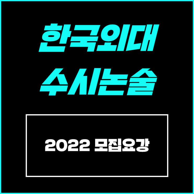 [한국외대 논술] 수시 전형 : 네이버 블로그