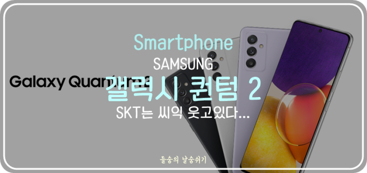 삼성 갤럭시 퀀텀 2 스펙 And 특징 살펴보기 Skt는 씨익 웃고있다 네이버 블로그