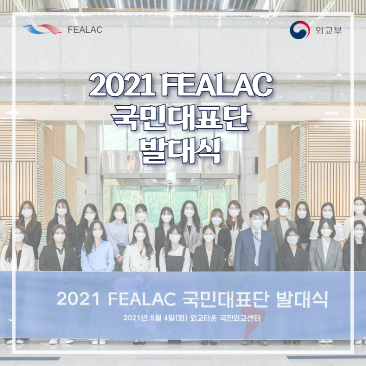 ⭐2021 FEALAC 국민대표단 3기 발대식 현장에 다녀오다⭐ : 네이버 블로그