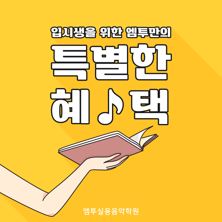 실용음악학원 추천 입시생을 위한 엠투만의 특별한 혜택 무료 화성학 시창·청음 수업 엠투실용음악학원 작곡학원