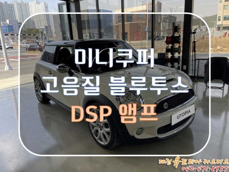 대전 카오디오 미니쿠퍼 고음질 블루투스 재생이 가능해진 Cdt Dsp앰프 3way 스피커와 서브우퍼 추가요 네이버 블로그