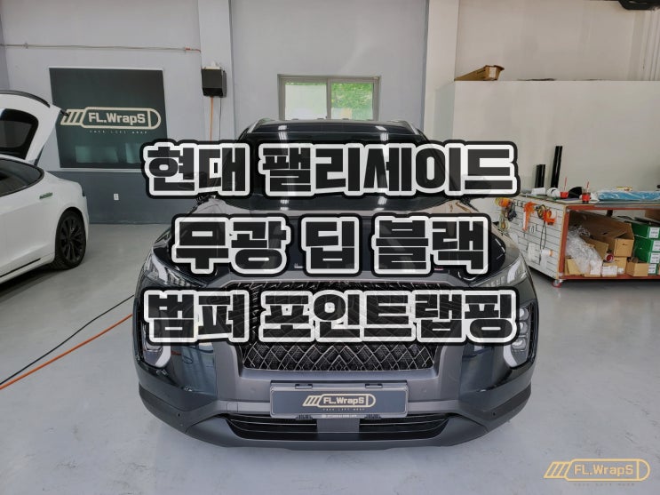 현대 팰리세이드 무광 블랙 범퍼 포인트 랩핑 하남 자동차 랩핑 송파 랩핑 강동 루프스킨 시공 전문점 경기 광주 양평