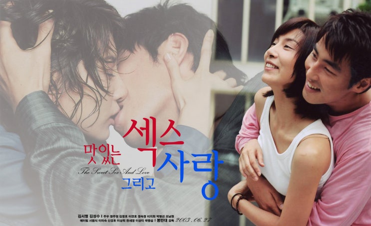 [한류ibc] 2003년 한국영화 총 정리[19] 맛있는 섹스 그리고 사랑. The Sweet Sex And Love, 2003 : 네이버 블로그