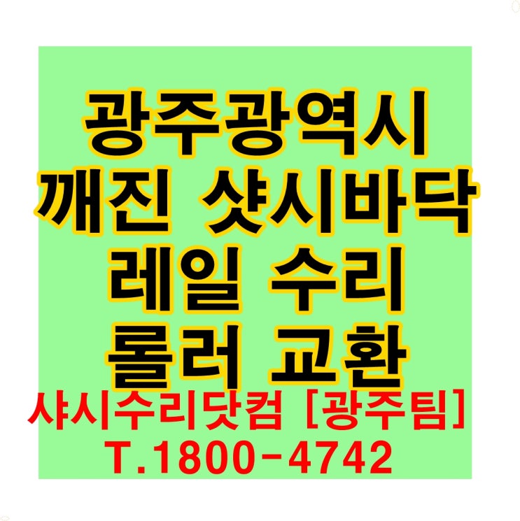 광주광역시 샷시 바닥이 깨져서 움직이지 않을 때 수리방법 네이버 블로그