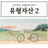 사용목적의 유형자산2 감가상각정액법 정률법 연수합계법feat 국공채매입무상취득 교환취득 네이버 블로그