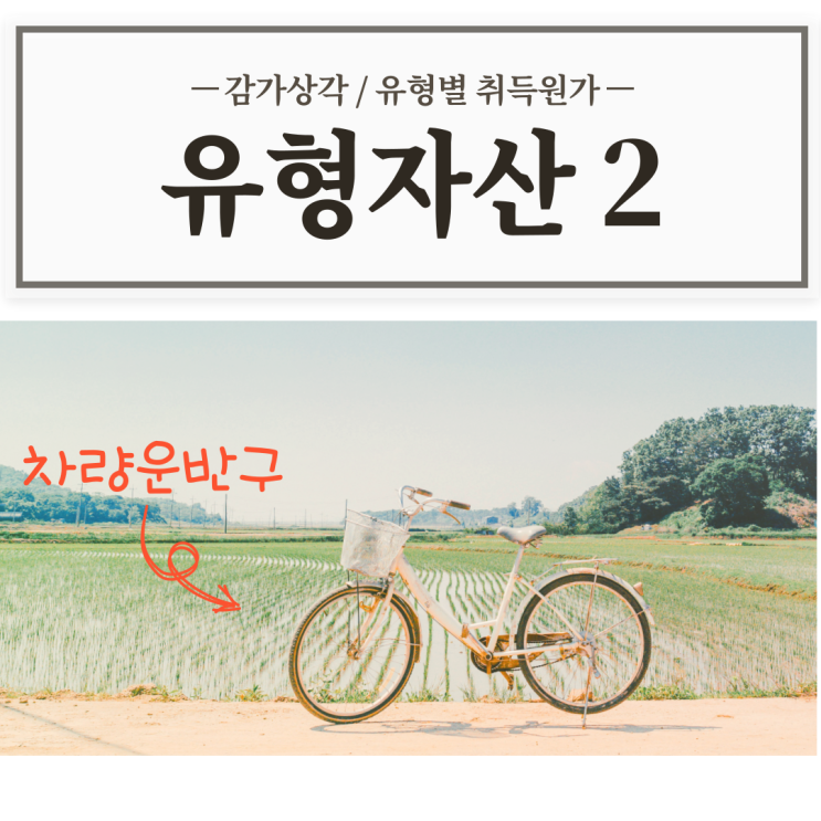 사용목적의 유형자산2 감가상각정액법 정률법 연수합계법feat 국공채매입무상취득 교환취득 네이버 블로그