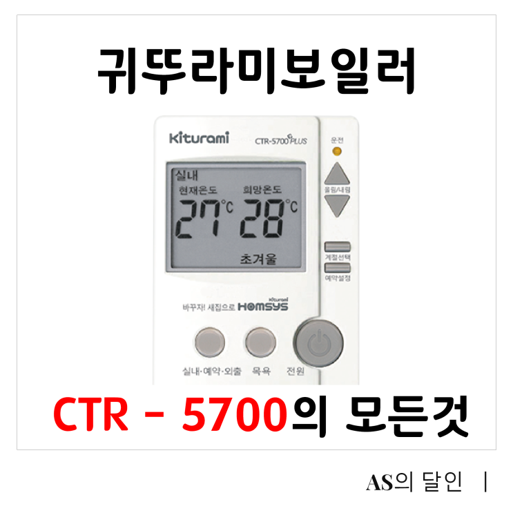 AS의 달인 ㅣ 귀뚜라미 보일러 ctr-5700 (에러코드, 외출, 목욕,사용법) : 네이버 블로그