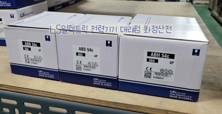 [배선용차단기] LS산전 4P 50프레임 MCCB(ABN54c, ABS54c, ABH54c) 비교 사진 : 네이버 블로그