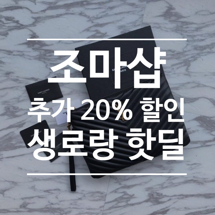 조마샵 직구 생로랑 가방 추가 20 할인 쿠폰 프로모션 버킷백 모노그램 은장 클러치 네이버 블로그