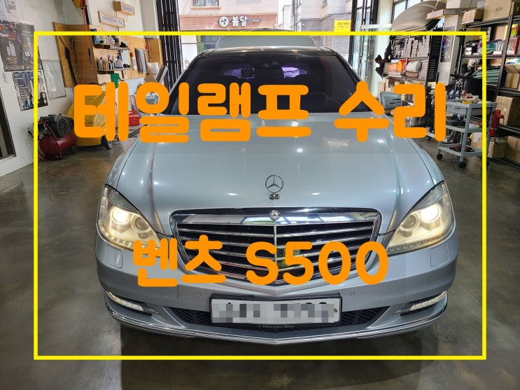 벤츠s500 테일램프 점등불량 수리로 해결 국산차 수입차 테일램프 수리점 김포 쿨모터스 멀티샵 네이버 블로그