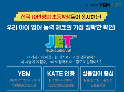 [명륜동 YBM잉글루영어]영어인증평가 JET : 네이버 블로그