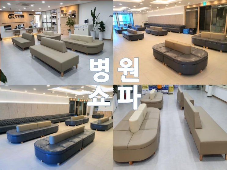 병원대기실쇼파제작 대기실에 맞는 쇼파로 제작해서 공간꾸미기 예쁜컬러에 원단으로 쇼파제작하면 대기실이 달라져요 네이버 블로그