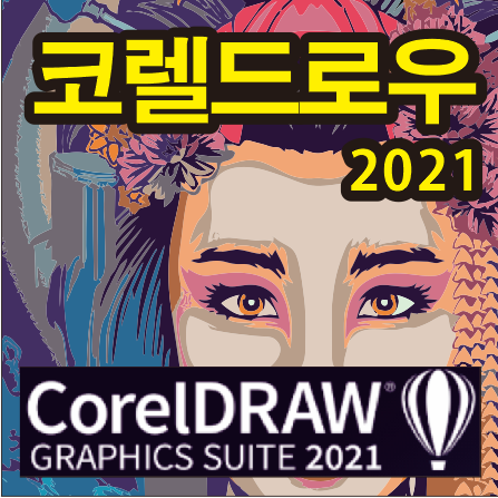 코렐드로우 X6 ( Coredraw x6 ) (c)2012 Corel Corporation,코렐X6/ 렐드로우2021, 코렐 ...