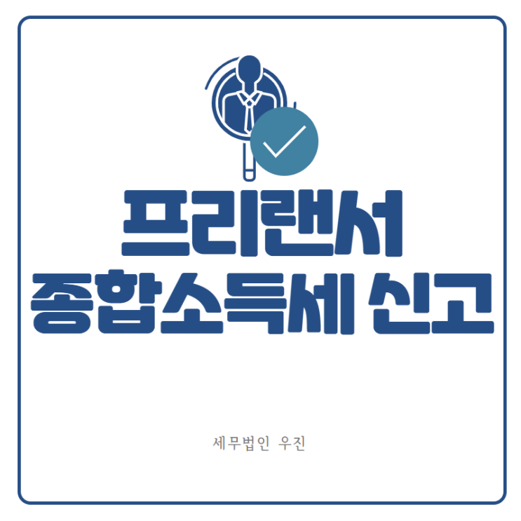 부산세무사 · 해운대세무사 · 수영세무사 프리랜서 종합소득세 신고 네이버 블로그