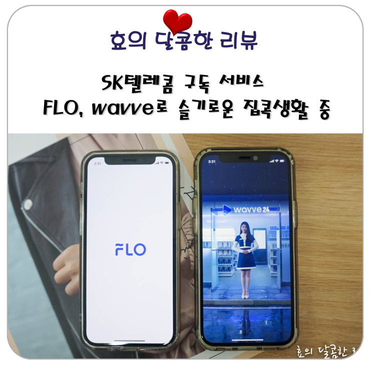 SK텔레콤 구독 서비스 FLO, wavve로 슬기로운 집콕생활 중 : 네이버 블로그