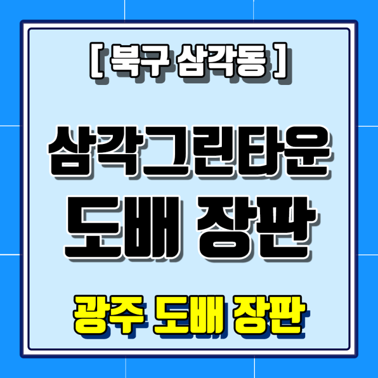 광주 북구 삼각동 삼각그린타운아파트 도배 장판 시공 네이버 블로그