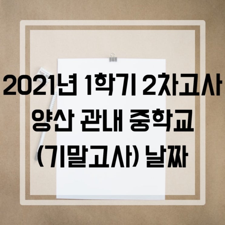 양산 관내 중학교 2021년 1학기 2차고사 기말고사 날짜 아이스터디학원금오중물금중범어중신주중양산중삼성중