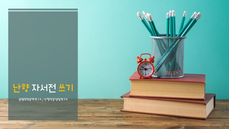 인생이모작 하프타임은 자서전쓰기로 시작하세요부산자서전쓰기자서전쓰기강의자서전강사복지관자서전강형란소장 네이버 블로그