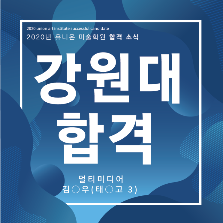 2020 미대합격 강원대학교 동대문구미술학원 유니온미술학원 네이버 블로그