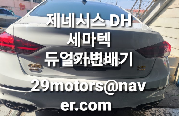현대 제네시스 Dh가 변 듀얼 배기 세마텍 가변 듀얼배 그 구조변경 작업 네이버 블로그
