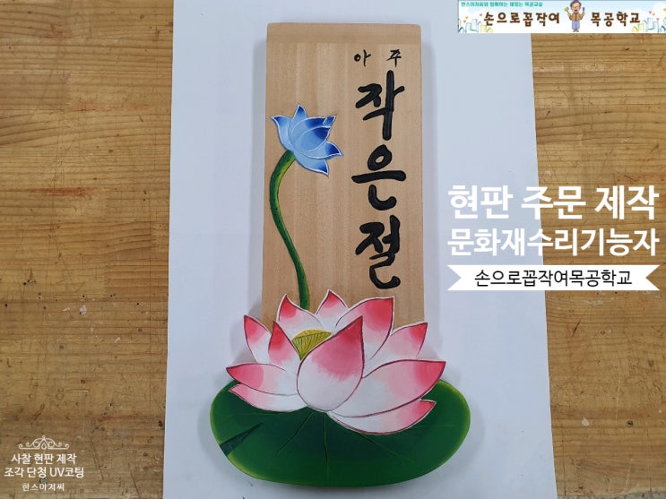 문화재수리기능자 9929호 목조각공 한스아저씨의 현판주문제작 아주 작은절 연꽃조각 단청채색 Uv인쇄 네이버 블로그