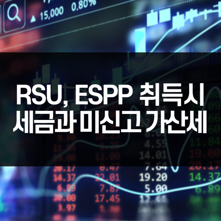 RSU, ESPP 주식 취득시 내야할 세금과 미신고 가산세 : 네이버 블로그