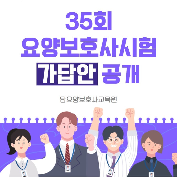 탑요양보호사교육원 제35회요양보호사시험 가답안 35회요양보호사시험답안지 요양보호사시험정답확인 마산국비요양보호사교육원