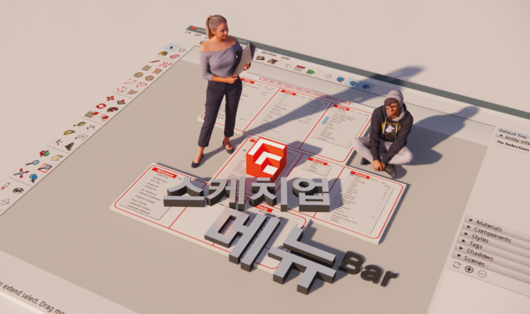 스케치업 기초 강좌 메뉴바 살펴보기 Sketchup Menu Bar Ver 2020 : 네이버 블로그