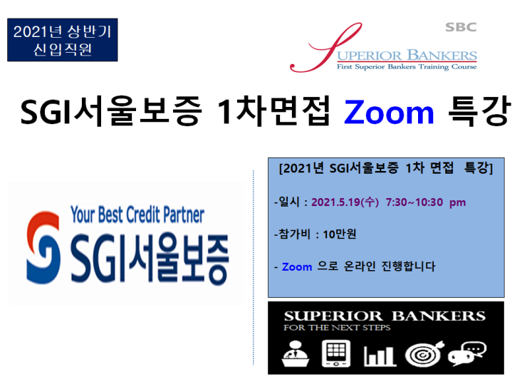 SGI서울보증 1차면접 대비 Zoom특강['21.5.19(수) 7:30~10:30 pm] : 네이버 블로그