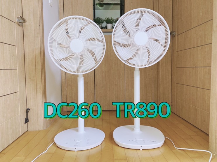 르젠 선풍기 260 vs 890 비교 (LZEF-DC260 , LZDF-TR890) : 네이버 블로그