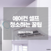스탠드에어컨벽걸이에어컨필터냄새제거 셀프청소하는 꿀팁방출 네이버 블로그