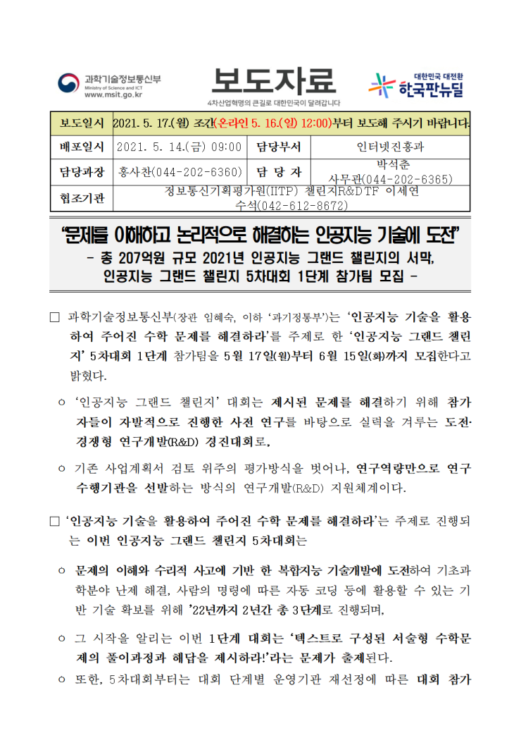 인공지능 그랜드 경진대회챌린지 5차대회 1단계 개최 총 207억원 규모 2021년 인공지능 그랜드 챌린지의 서막인공지능