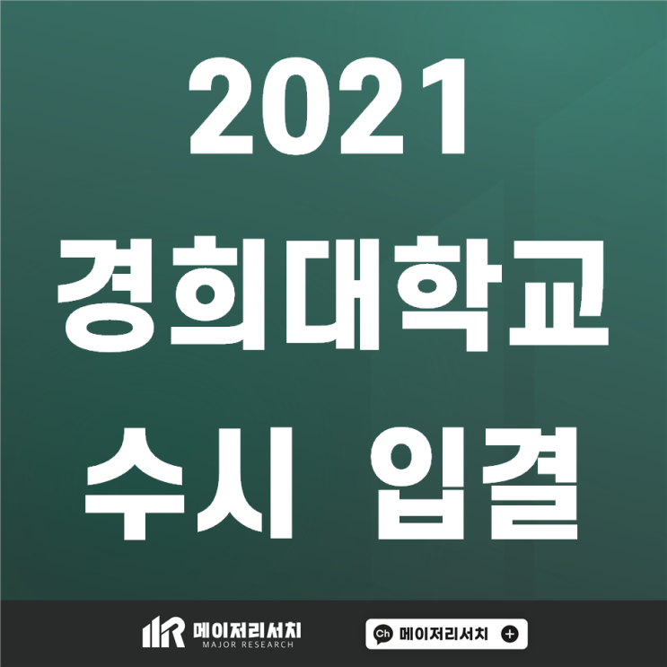 2021 경희대학교 수시 입결 2021 경희대 입결 경쟁률·충원율·합격자 평균 내신 등급 분석 네이버 블로그