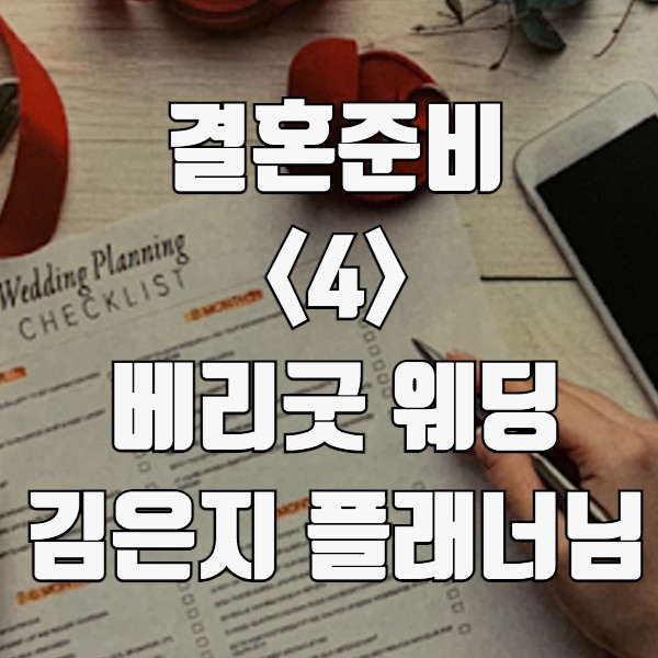 결혼준비 Part4 웨딩플래너님을 찾다 베리굿 웨딩 계약 후기 김은지 플래너님 아뜰리에로리에메이제인섬스튜디오위위