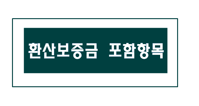 상가임대차와 상가중개실무 지역별 환산보증금 환산보증금 포함 항목 네이버 블로그