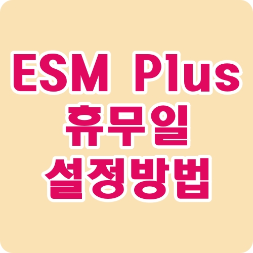 ESM PLUS 휴무일 설정 방법 : 네이버 블로그